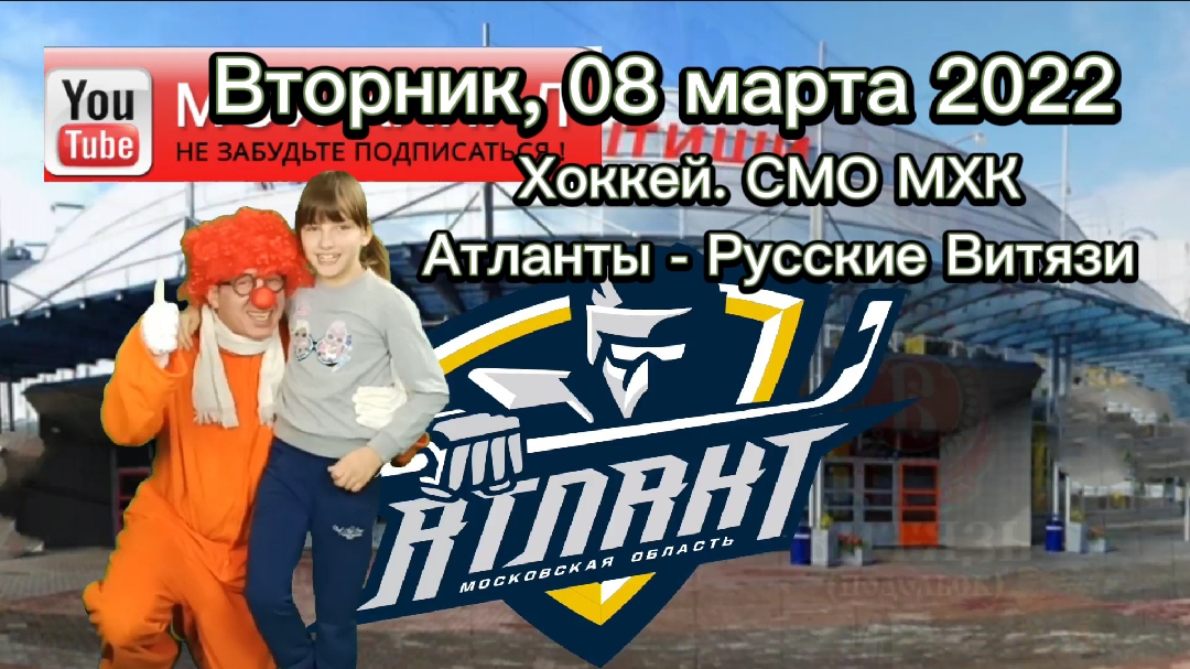 Хоккей. СМО МХК Атланты 0:3 Русские Витязи.Ледовый дворец Мытищи,8 марта.
