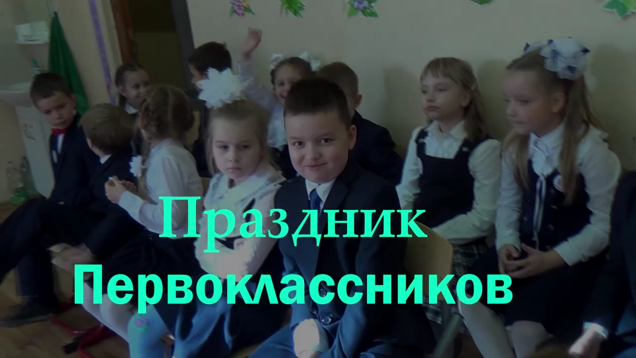 День первоклассника