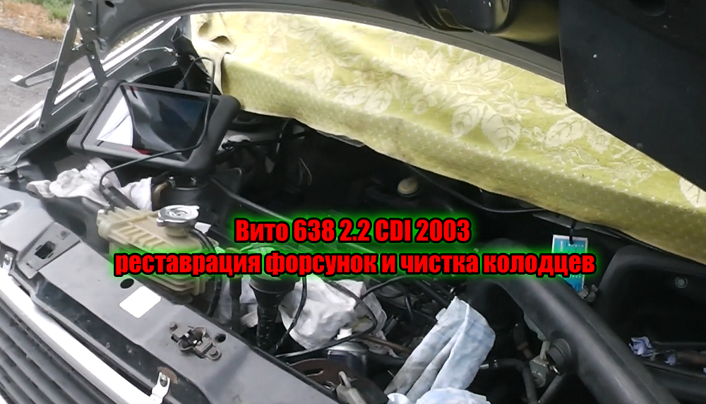 Вито 638 2.2 CDI 2003 реставрация форсунок и чистка колодцев