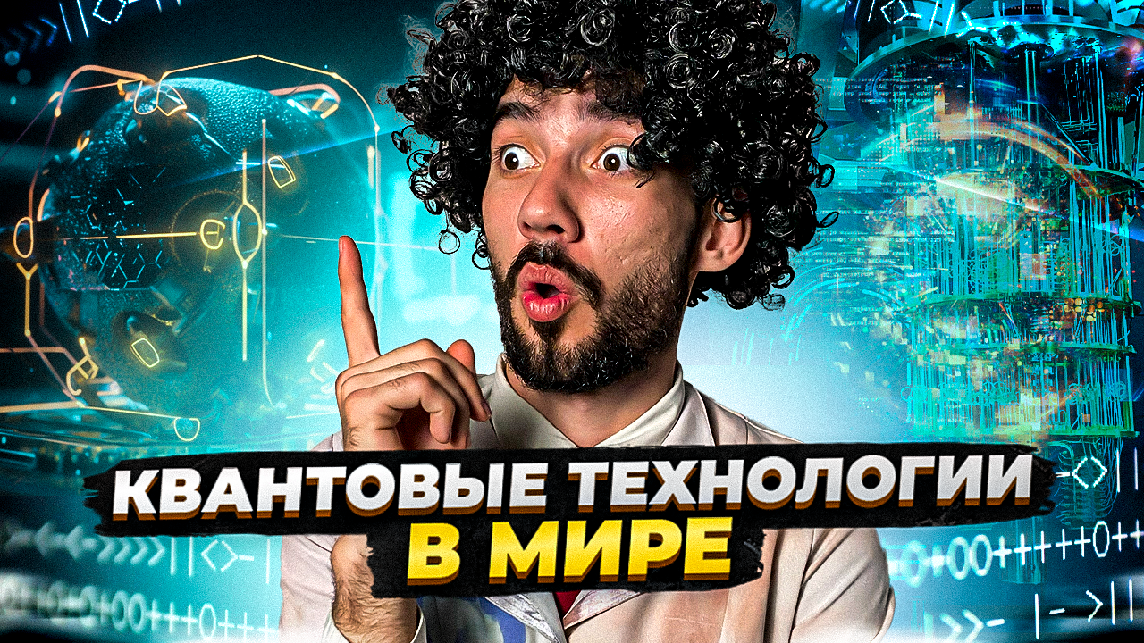 Успехи России в квантовом мире 🔬🇷🇺