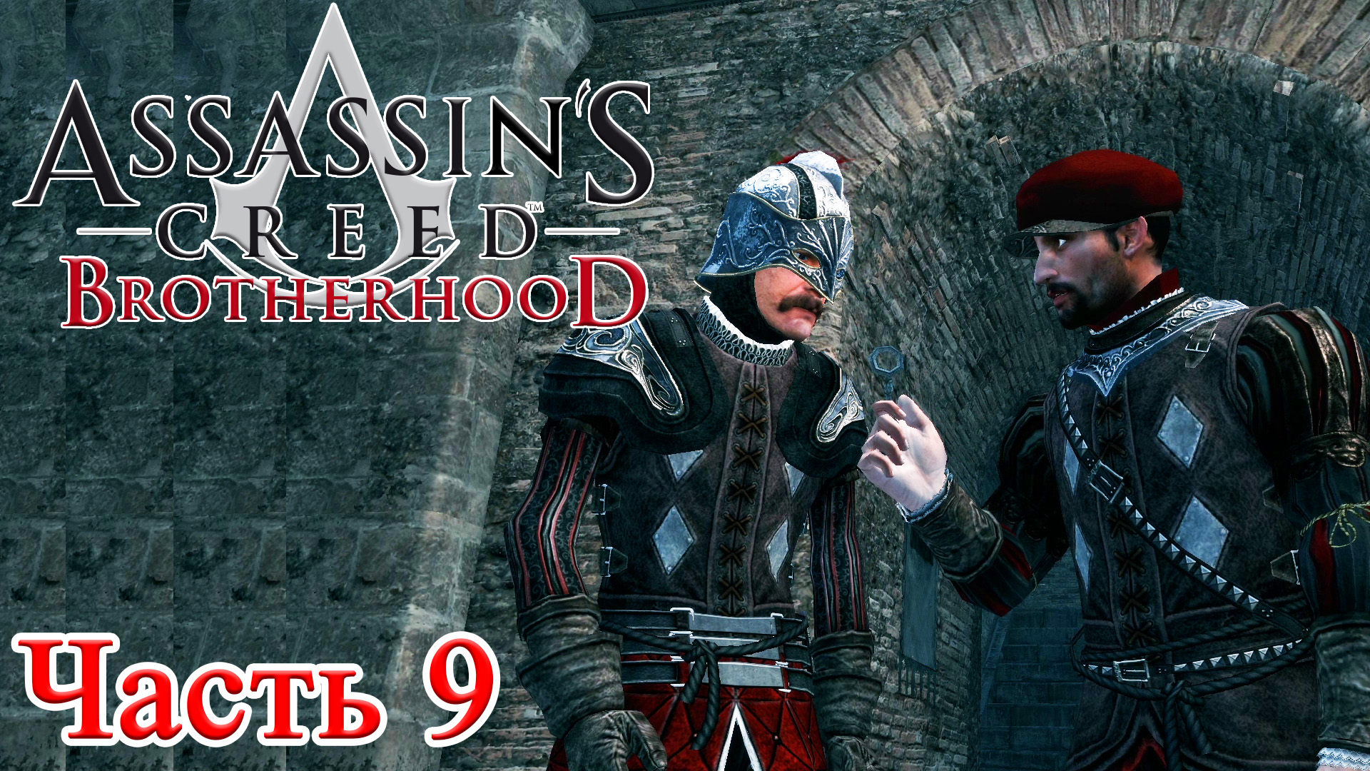 Assassin’s Creed Brotherhood прохождение - СОКРОВИЩНИЦА ТАМПЛИЕРОВ #09
