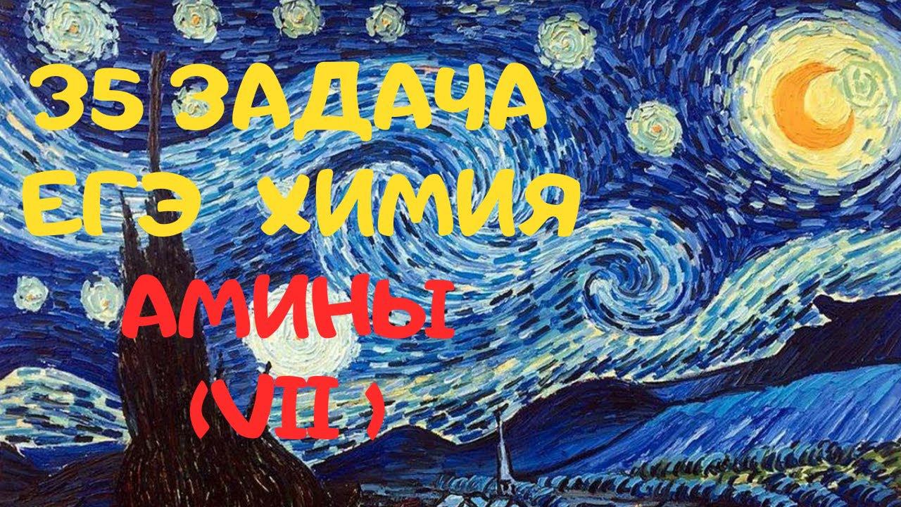 33 задача ЕГЭ Химия/ АМИНЫ/АНИЛИНЫ/Качественные реакции.