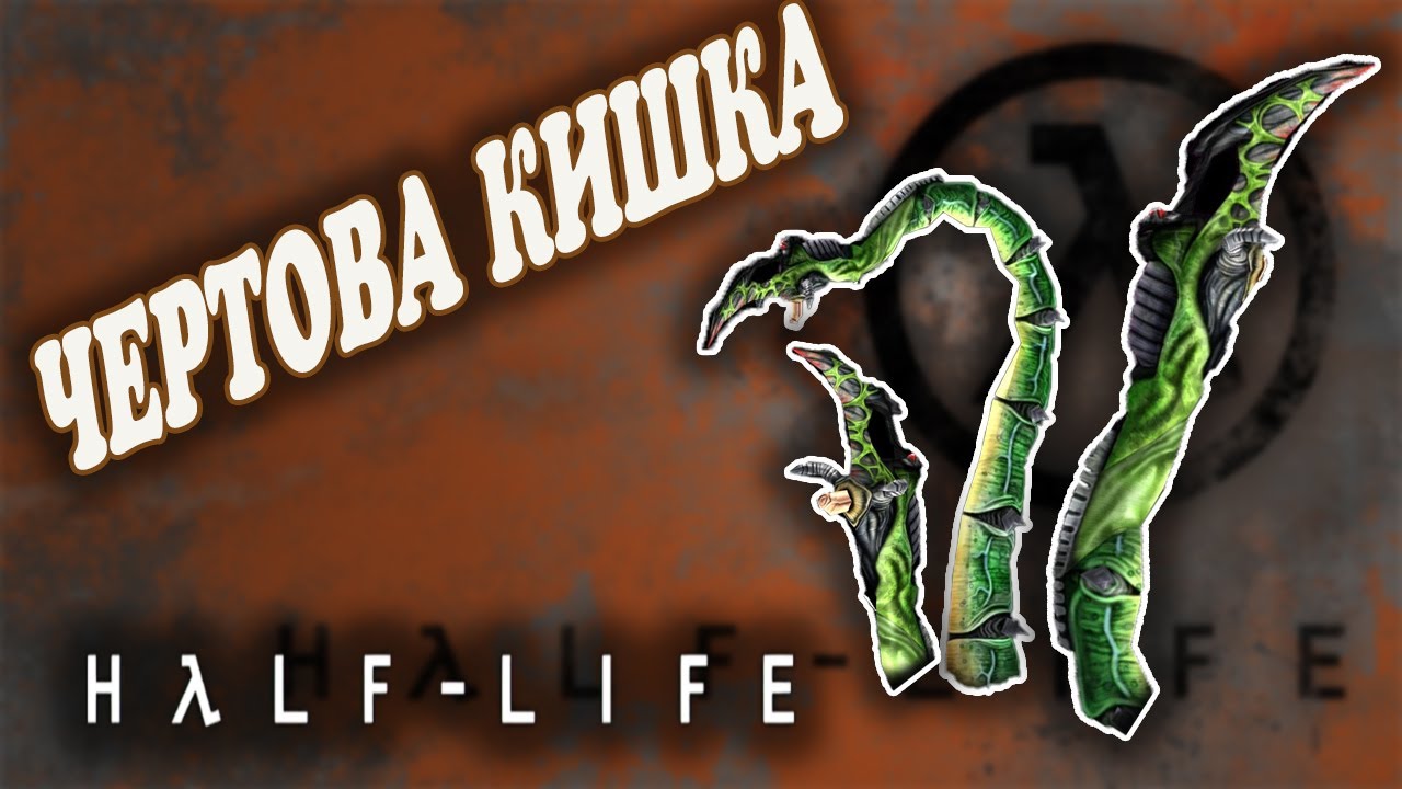 Half Life #3: Тентакль