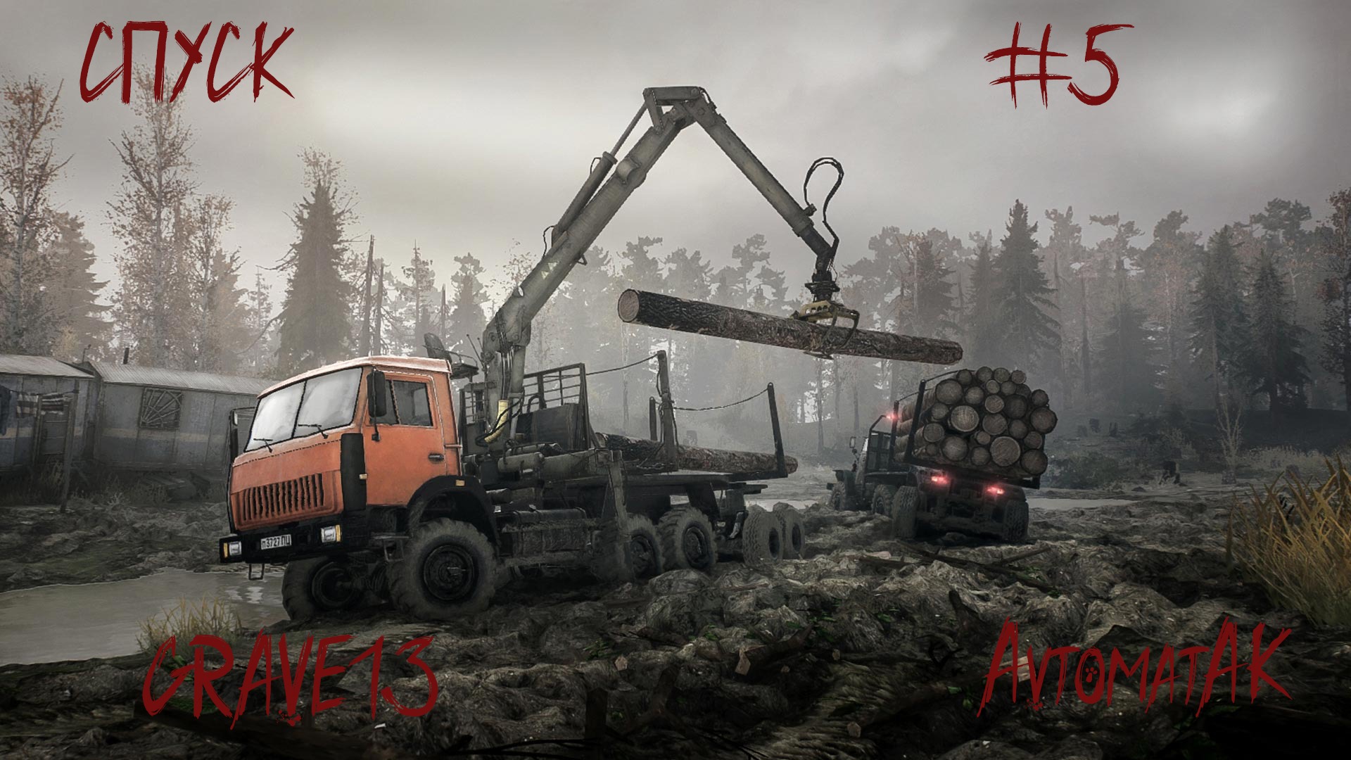 MudRunner Спуск