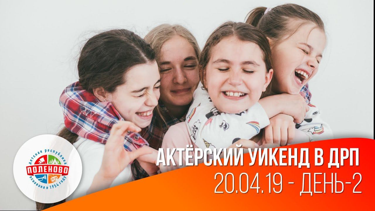 Актёрский уикенд   20.04.19 -  День 2