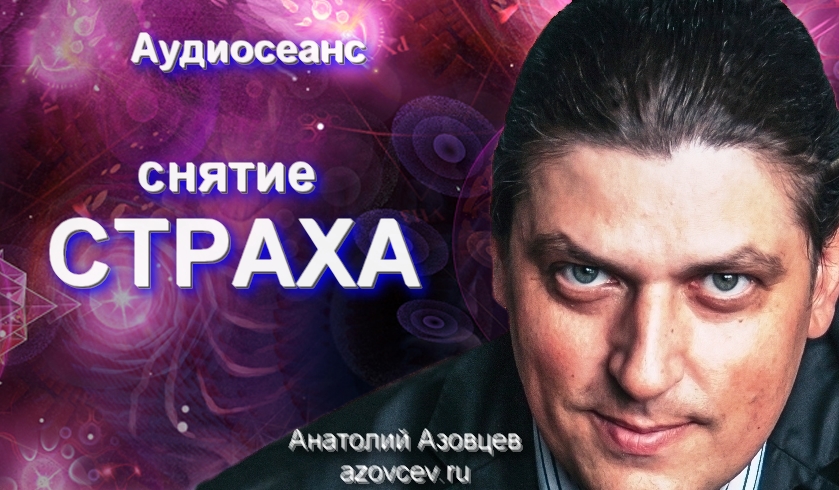 Снятие СТРАХА. Гипноз.avi