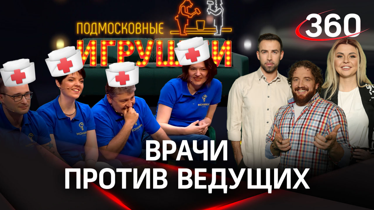 Врачи МОНИКИ в гостях у ведущих 360 | «Подмосковные игрушки»
