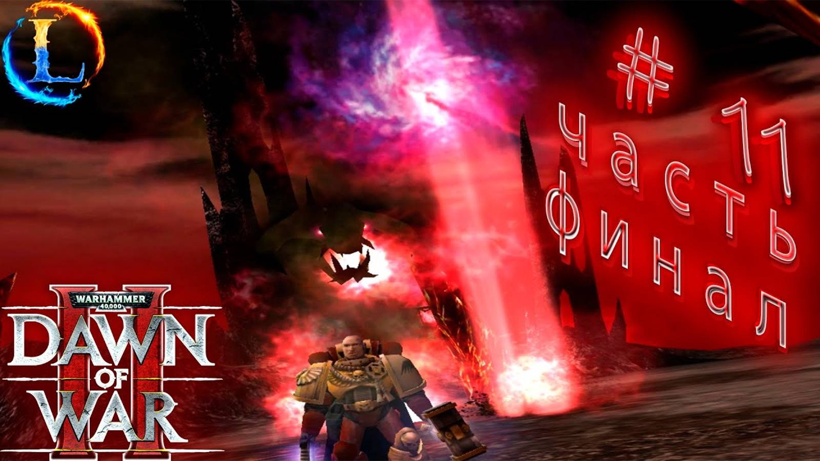 Это всё_ Это и есть демон_ Самый разрушительный_►Warhammer 40,000_ Dawn of War #11 Часть ФИНАЛ
