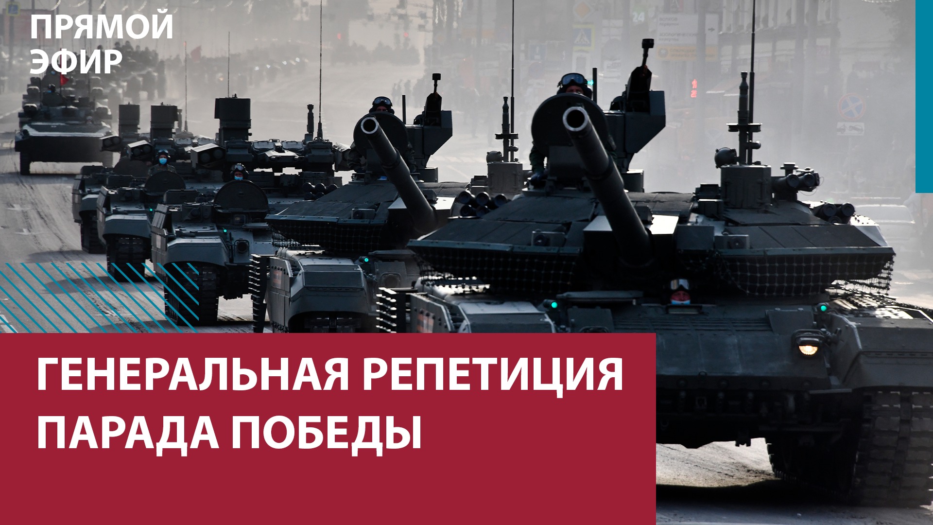 Генеральная репетиция Парада Победы - Москва FM