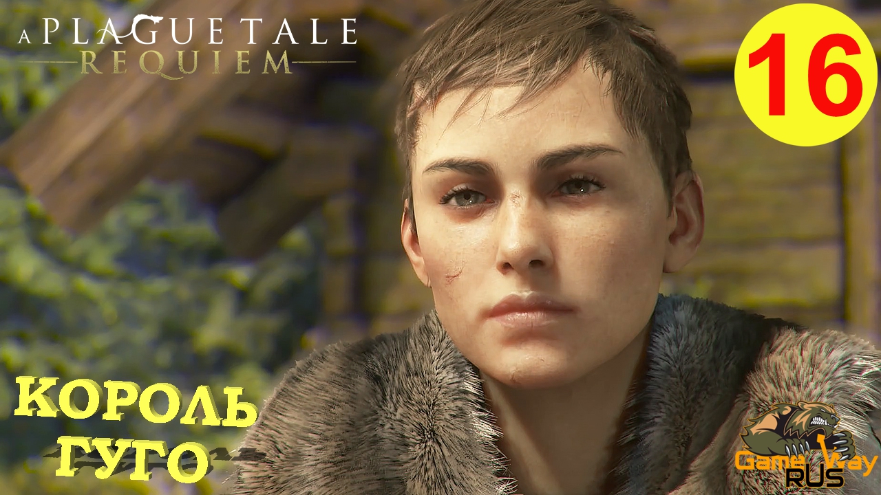 A PLAGUE TALE REQUIEM #16 ? XBOX SX КОРОЛЬ ГУГО. ФИНАЛ. Прохождение на русском.