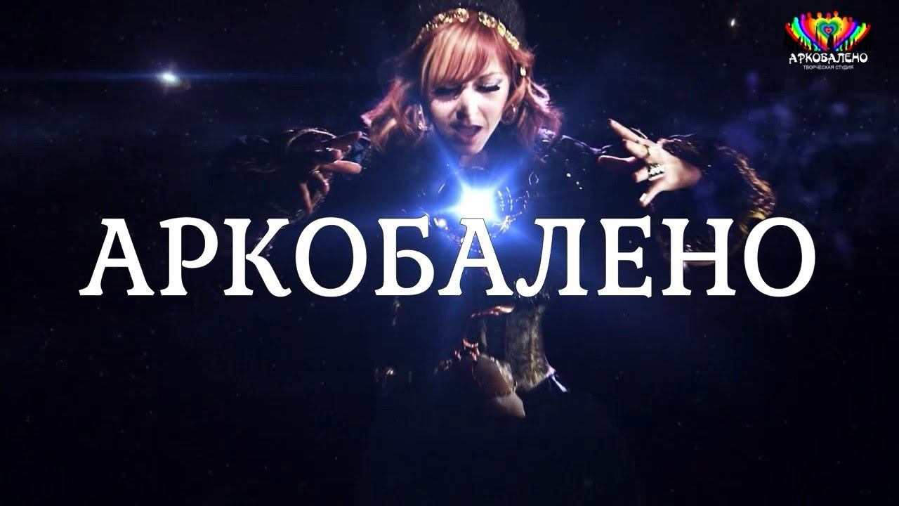Ролик АРКОБАЛЕНО