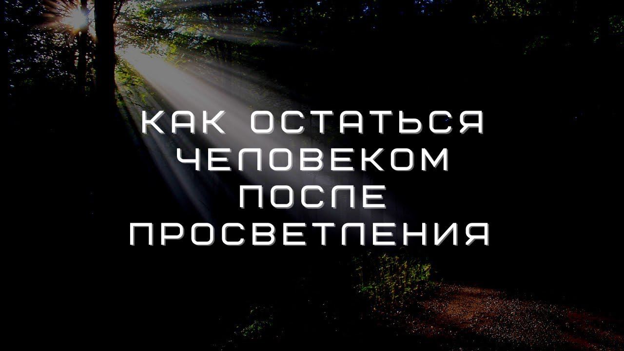 Как оставаться человеком после просветления