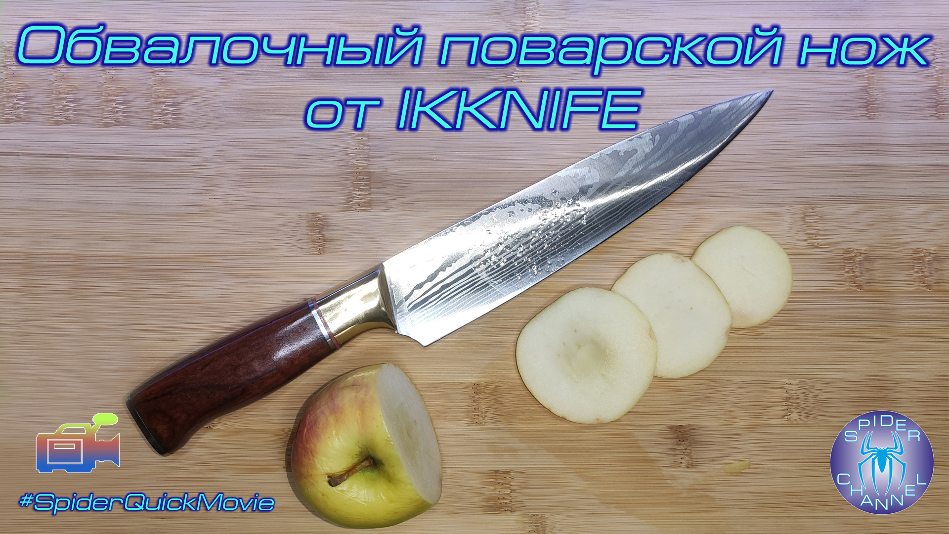 Обвалочный поварской нож от IKKNIFE | SpiderQuickMovie | SpiderChannel | FullHD | 152