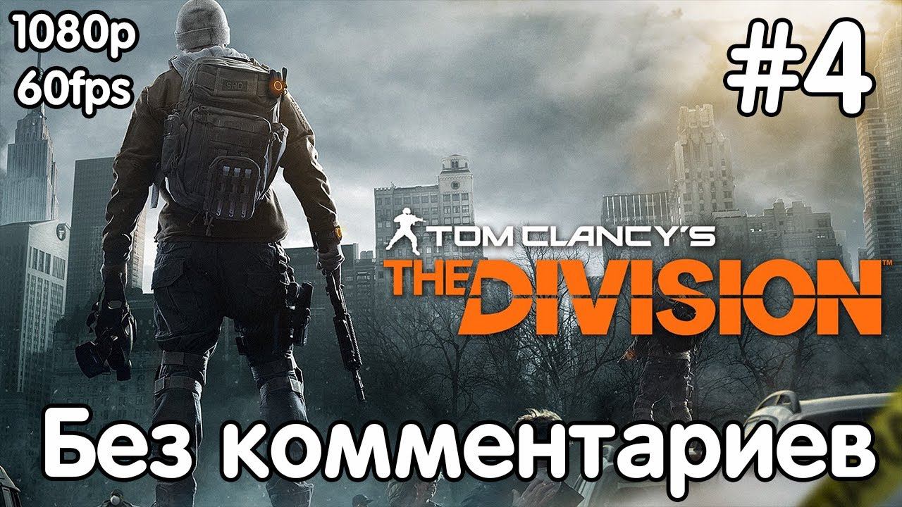 Tom Clancy's The Division Часть 4 Полевой госпиталь, Лагерь беженцев Прохождение Без комментариев