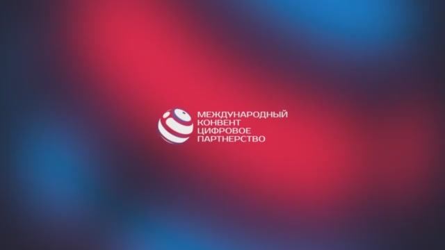 Итоги 1го Международного конвента СНГ «Цифровое партнерство»