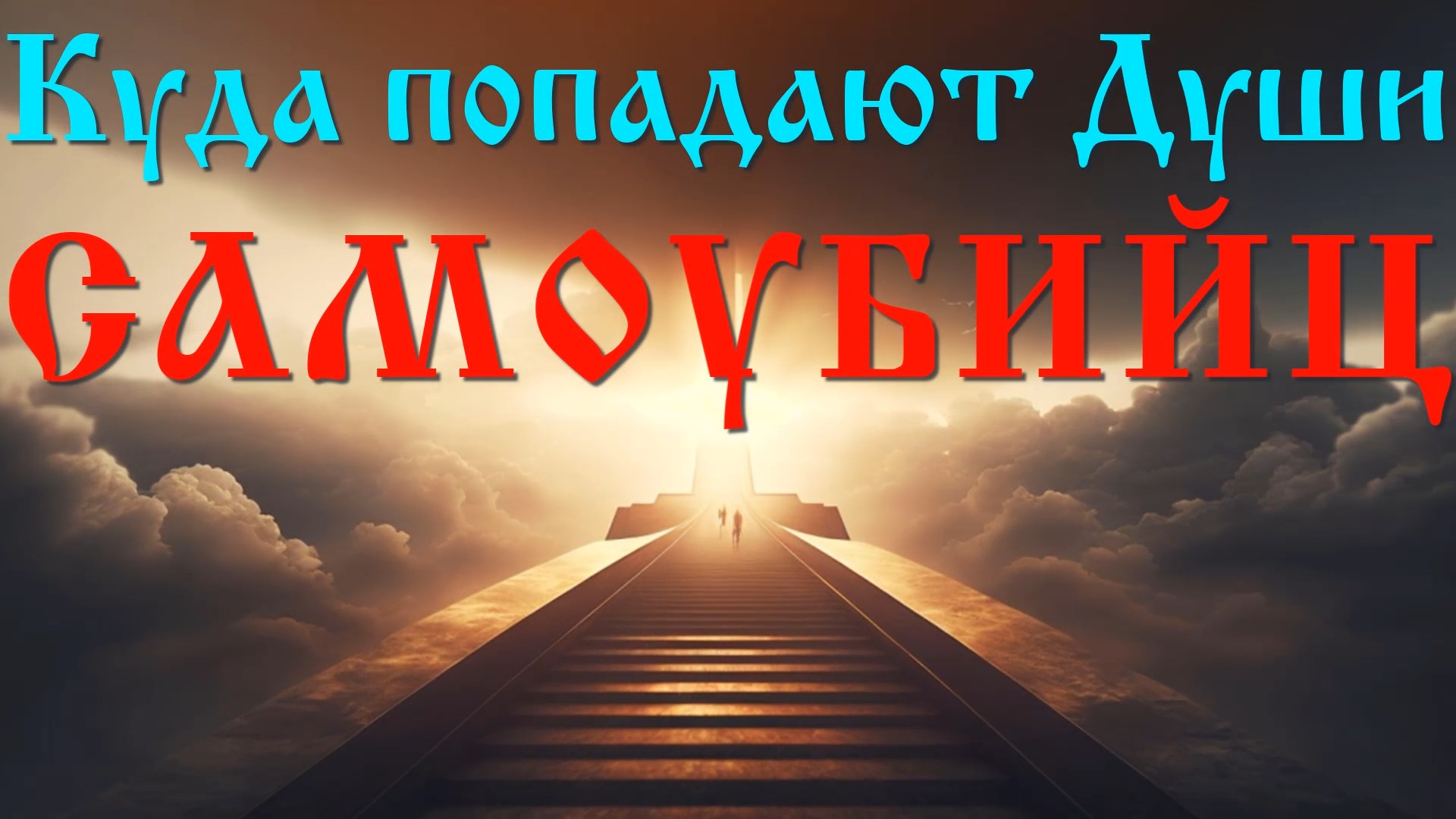 Куда уходят Души Самоубийц