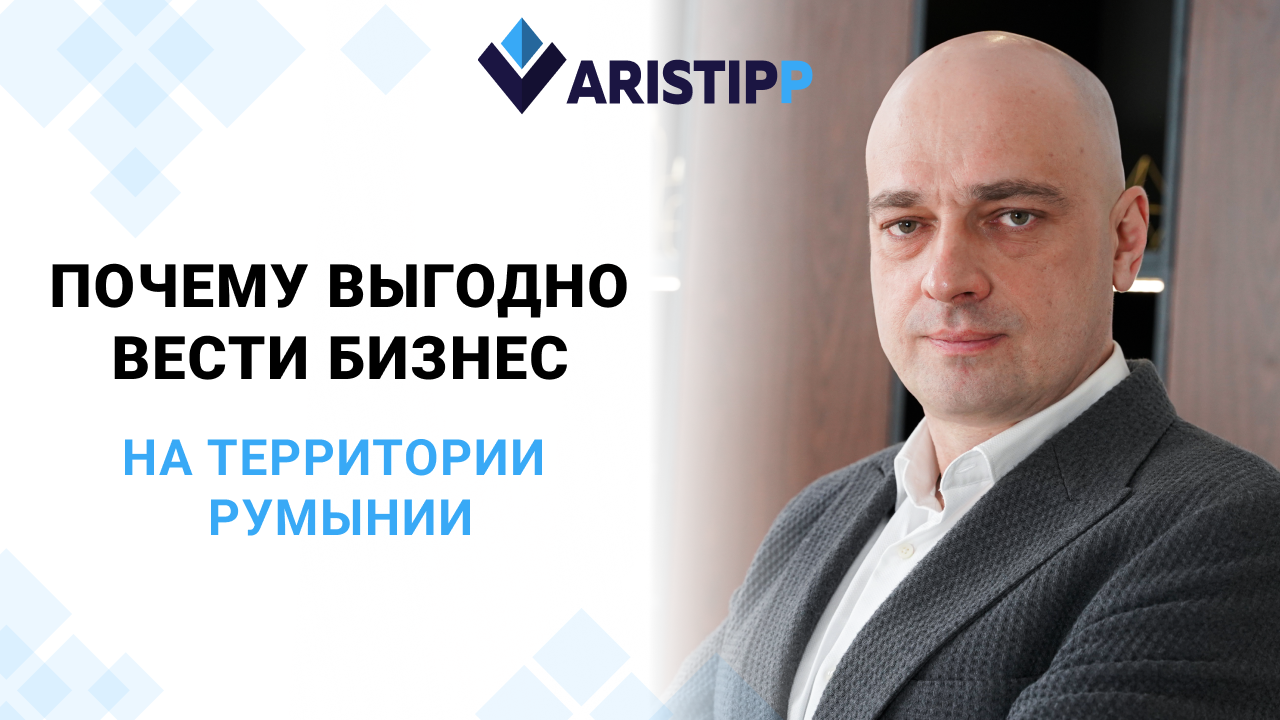 Налоги в Румынии: оптимальные ставки для ведения бизнеса