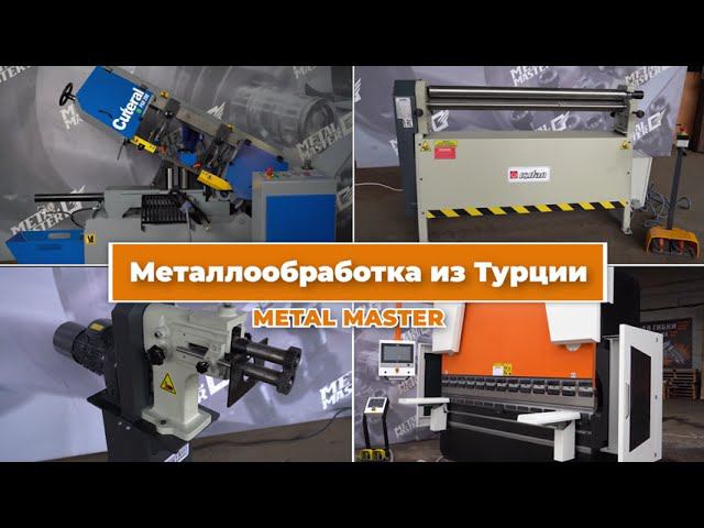 Металлообработка из Турции.