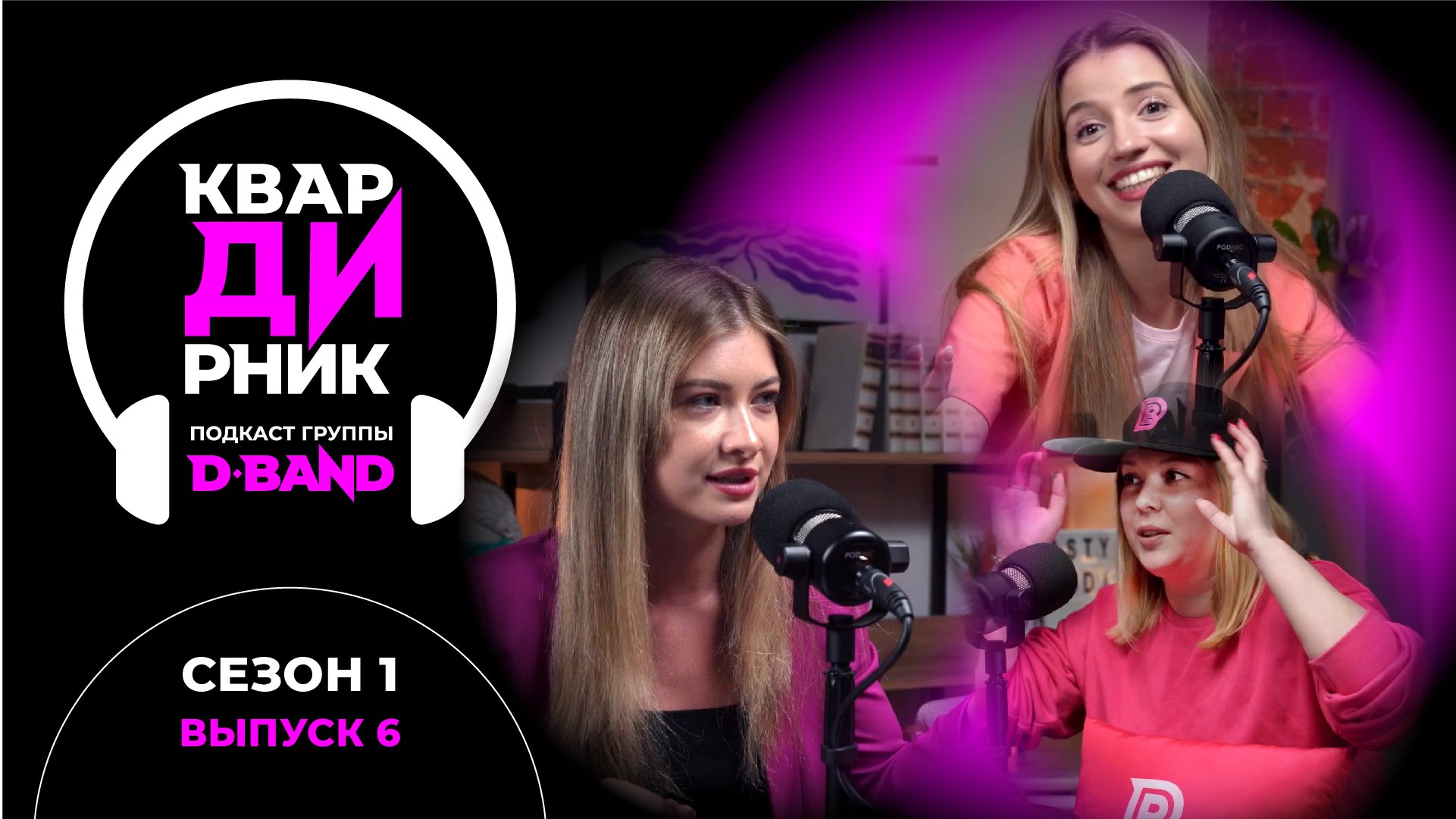 КварДИрник (сезон 1, выпуск 6) "Подслушано с Наташей"