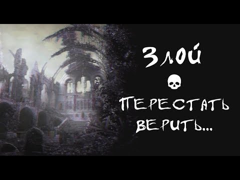 Злой - Перестать верить...