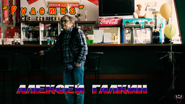 Алексей Галкин. «Рулетка» муз. и ст. А.Галкин.