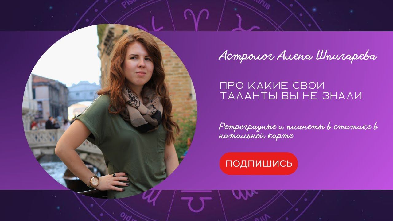 Ваши скрытые таланты. Ретроградные планеты и планеты в статике в натальной карте