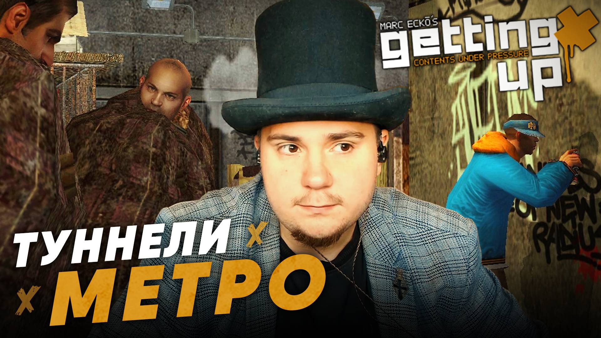 MARC ECKO'S GETTING UP НА 100% №4: ТУННЕЛИ МЕТРО (ПОДРОБНОЕ ПРОХОЖДЕНИЕ).