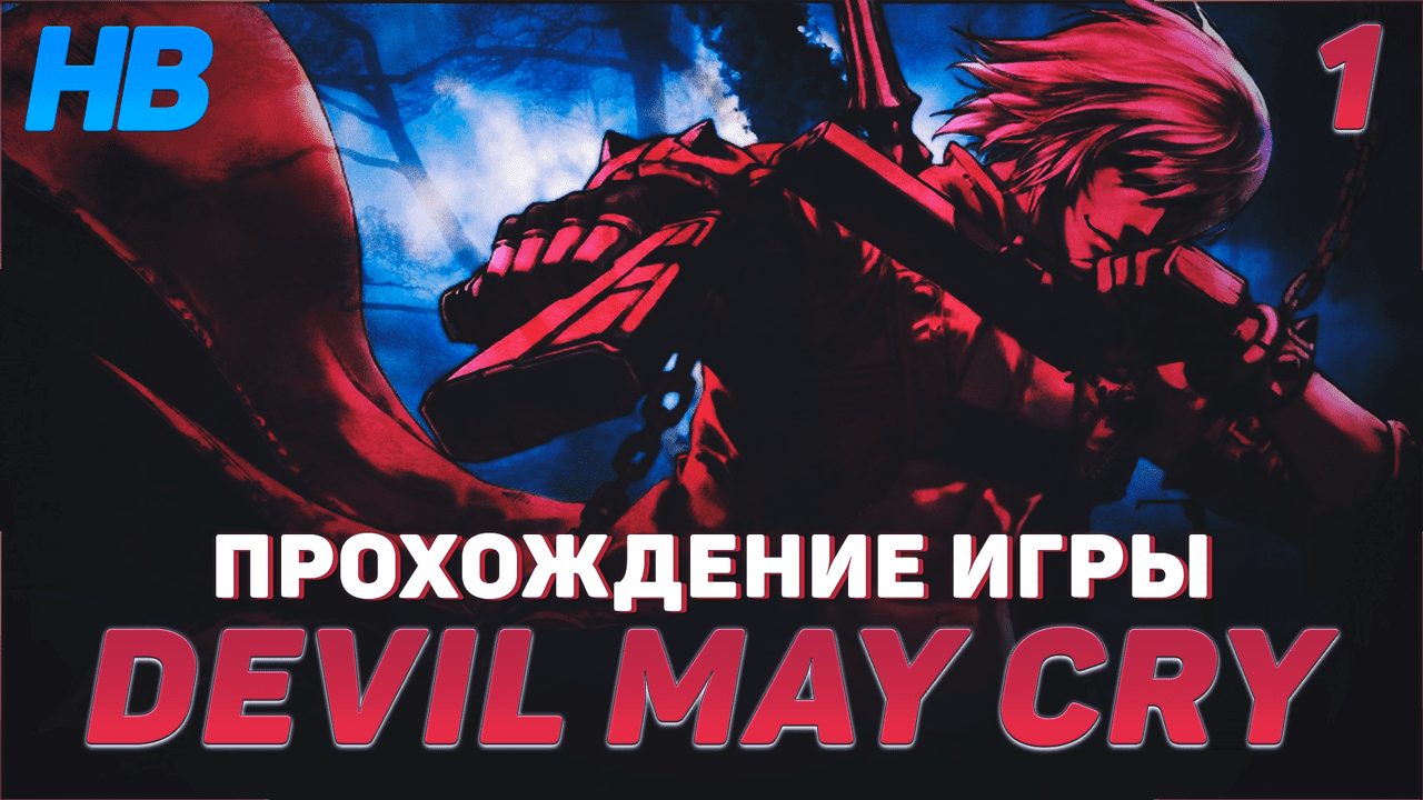 ПРОКЛЯТИЕ КРОВАВЫХ МАРИОНЕТОК | ПОЛНОЕ ПРОХОЖДЕНИЕ ИГРЫ DEVIL MAY CRY | ПУТЬ ДАНТЕ | ЧАСТЬ #1
