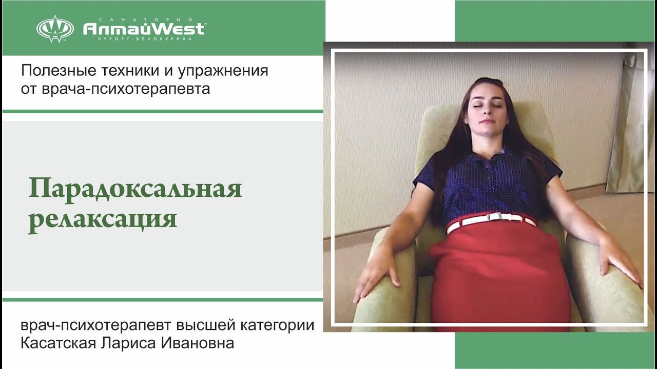 Парадоксальная релаксация