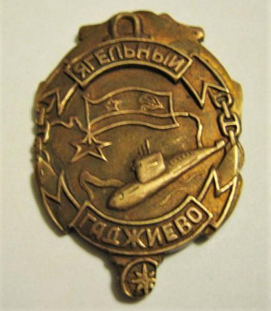 Единственный экземпляр!!! Заготовка  БРАК  знака ВМБ ЯГЕЛЬНЫЙ - ГАДЖИЕВО СФ СССР - 33 000 ₽