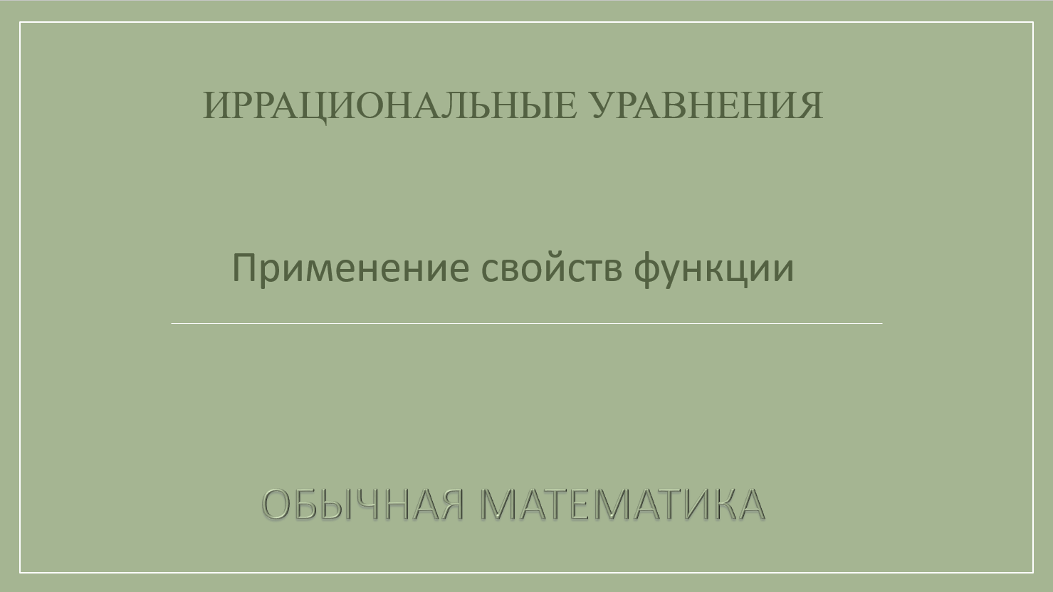 10 класс. Иррациональные уравнения. 7_Применение свойств функции.