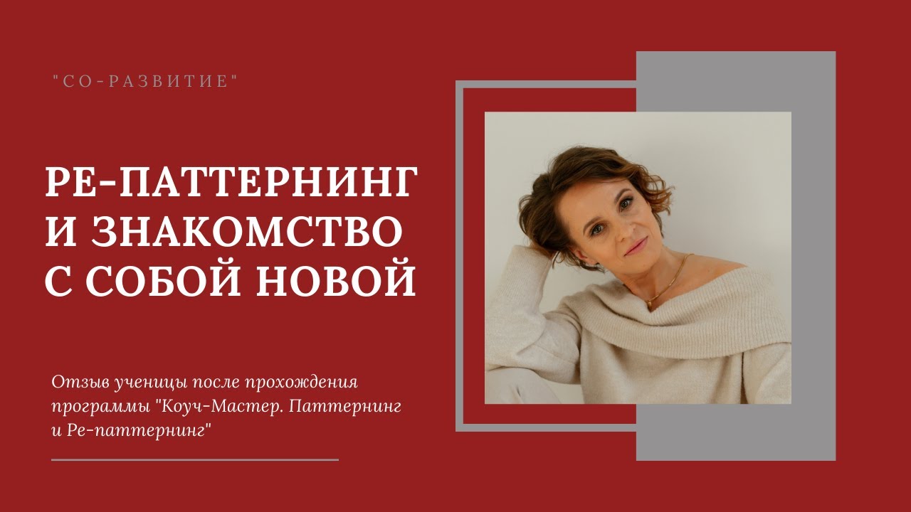 РЕ-ПАТТЕРНИНГ И ЗНАКОМСТВО С СОБОЙ НОВОЙ