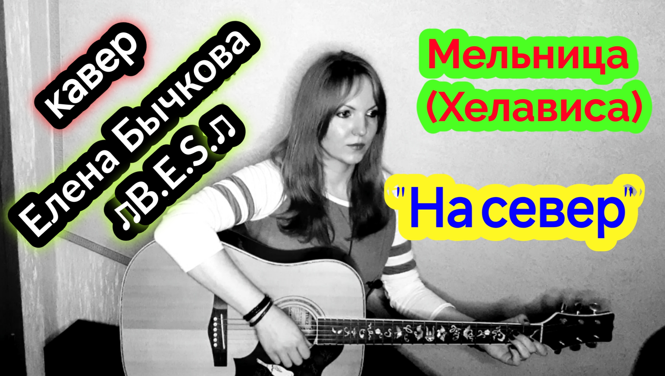 "На север" - Мельница/Хелависа (кавер - Елена Бычкова ♫B.E.S.♫)