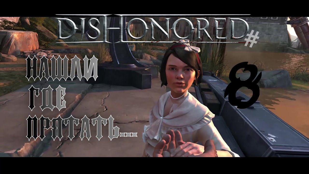 Dishonored [ТАМ ДАЖЕ БАНИ ЕСТЬ!!!)))] #8 MEGA HARD
