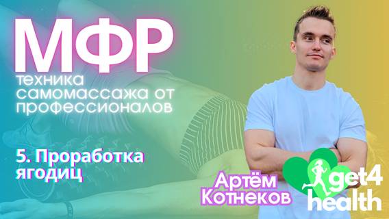 5. МФР: проработка ягодиц с разной интенсивностью. МФР от Get4Health