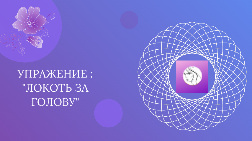 Осанка. Упражнение : "Локоть за голову"