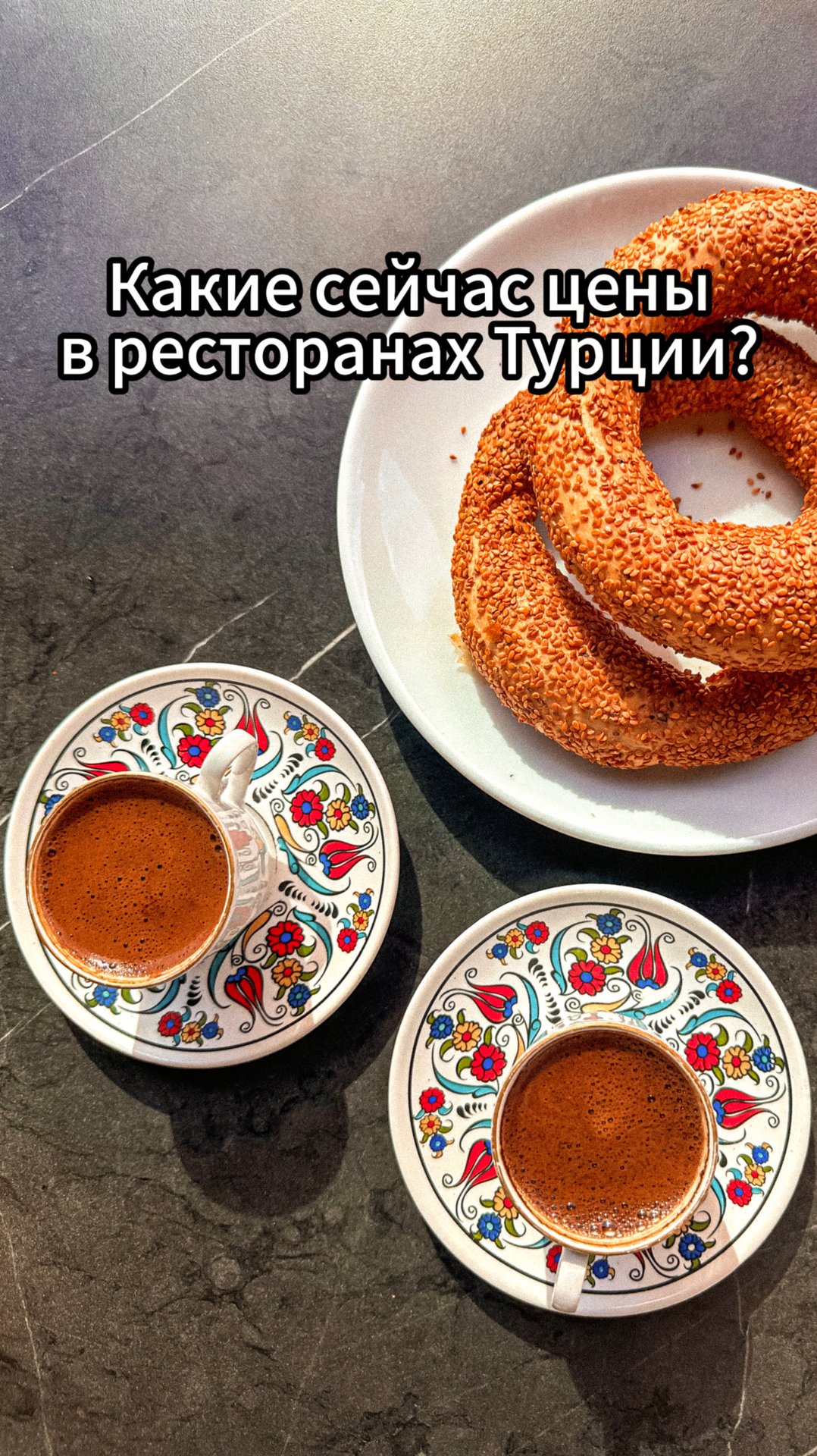 Какие сейчас цены в кафе и ресторанах Турции🇹🇷?