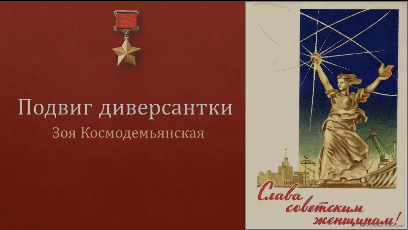 Подвиг диверсантки. Зоя Космодемьянская.