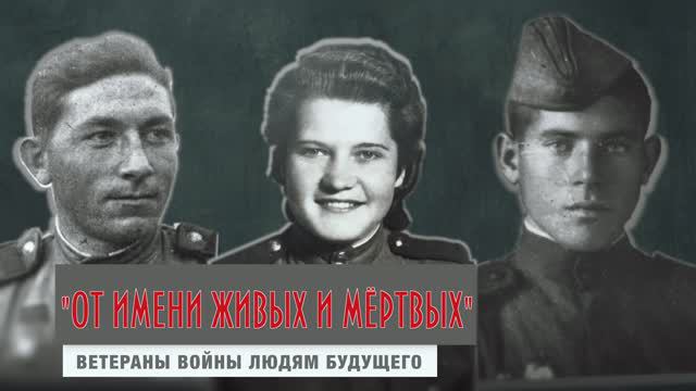 Анонс фильма＂От имени живых и мёртвых" - интервью с боевыми ветеранами войны.