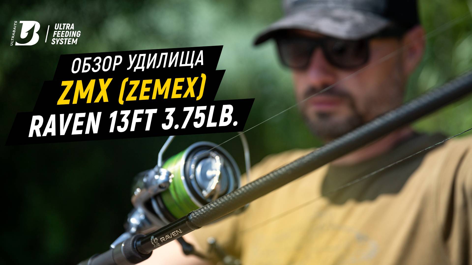 Обзор удилища ZMX (Zemex) RAVEN 13ft 3.75lb