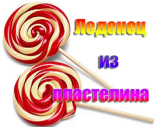 Как сделать леденец из пластилина.
