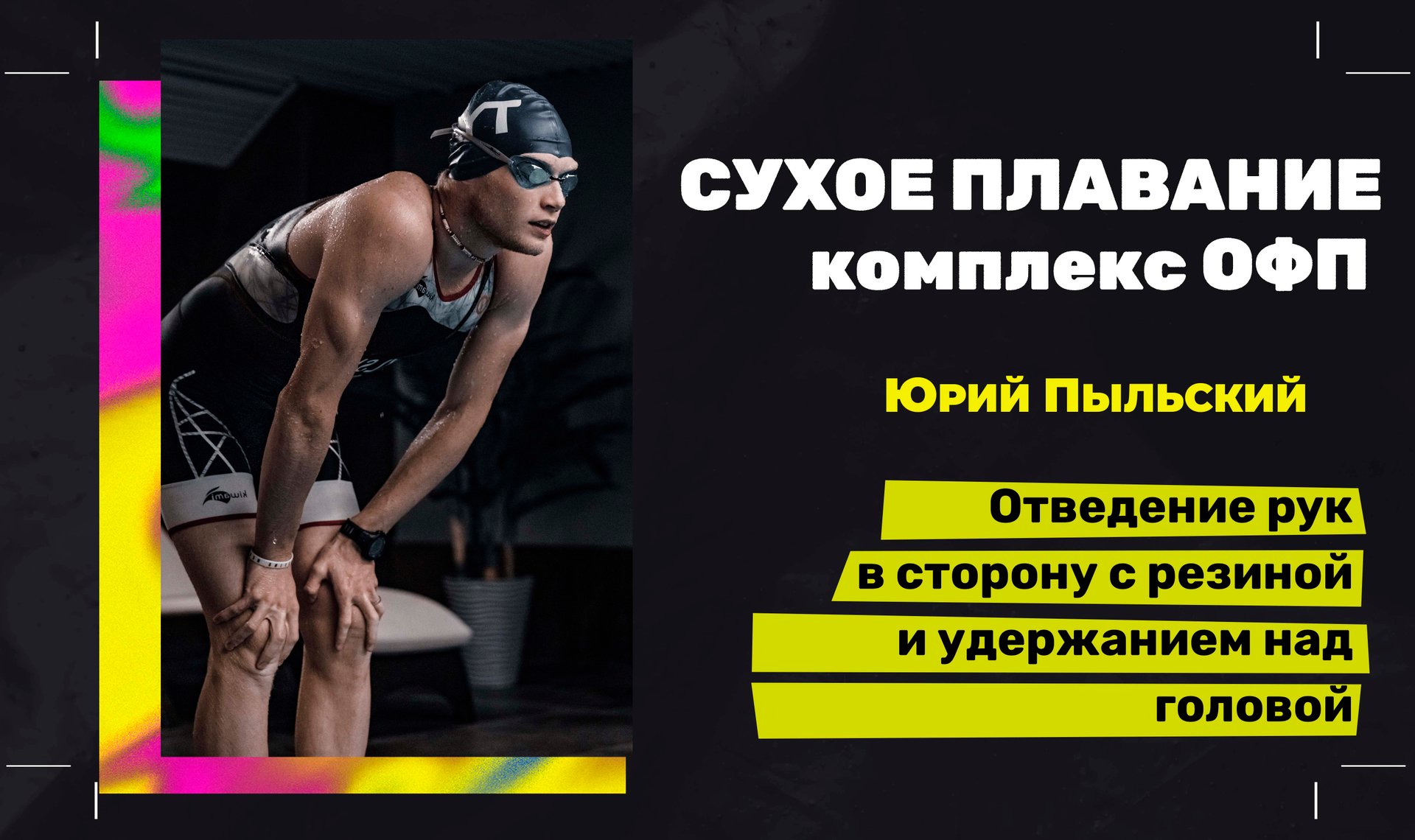 Отведение рук в сторону с резиновой лентой и удержанием над головой