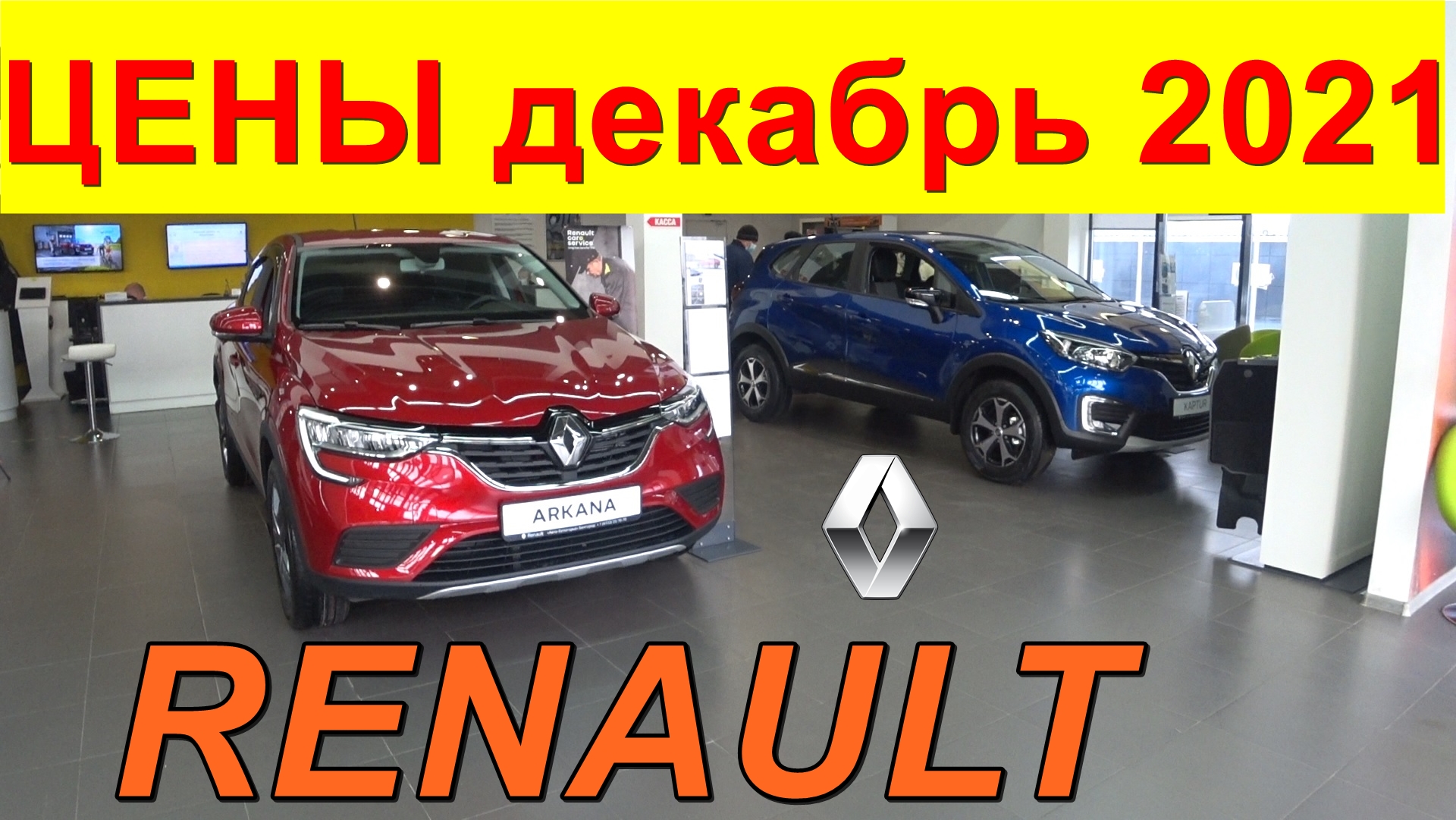 RENAULT ЦЕНЫ декабрь 2021