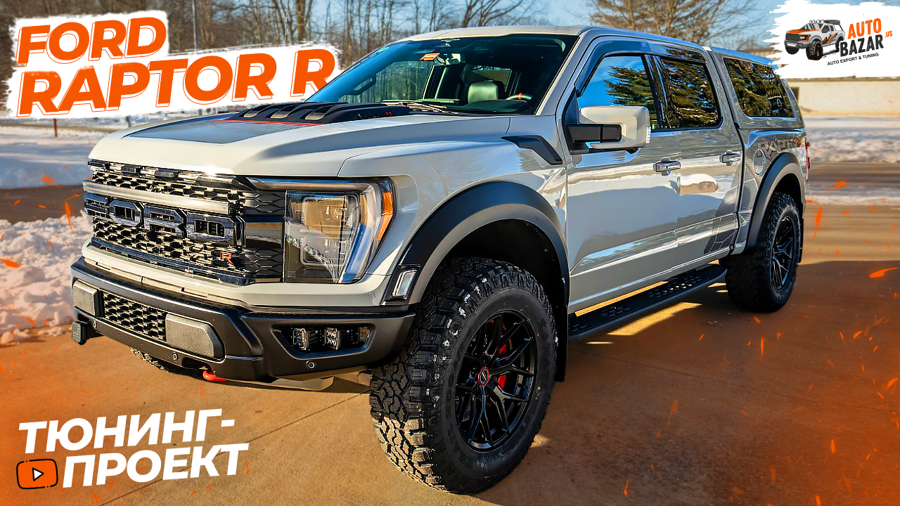 Первый тюнинг FORD RAPTOR R: из пикапа в SUV? Кунг Leer, новые тормоза, освещение, съёмная лебедка