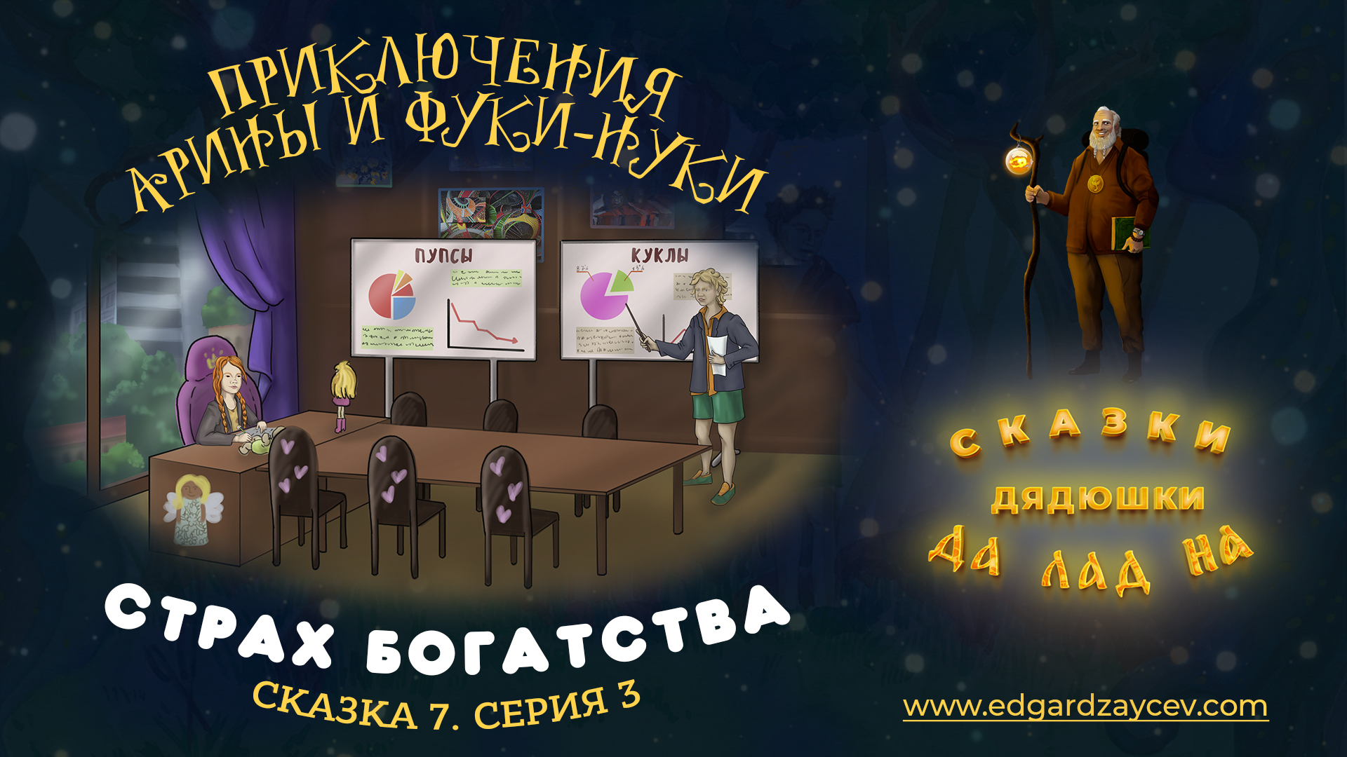 Сказки детям. Приключения Арины и Фуки-Нуки. Сказка седьмая. Часть 3