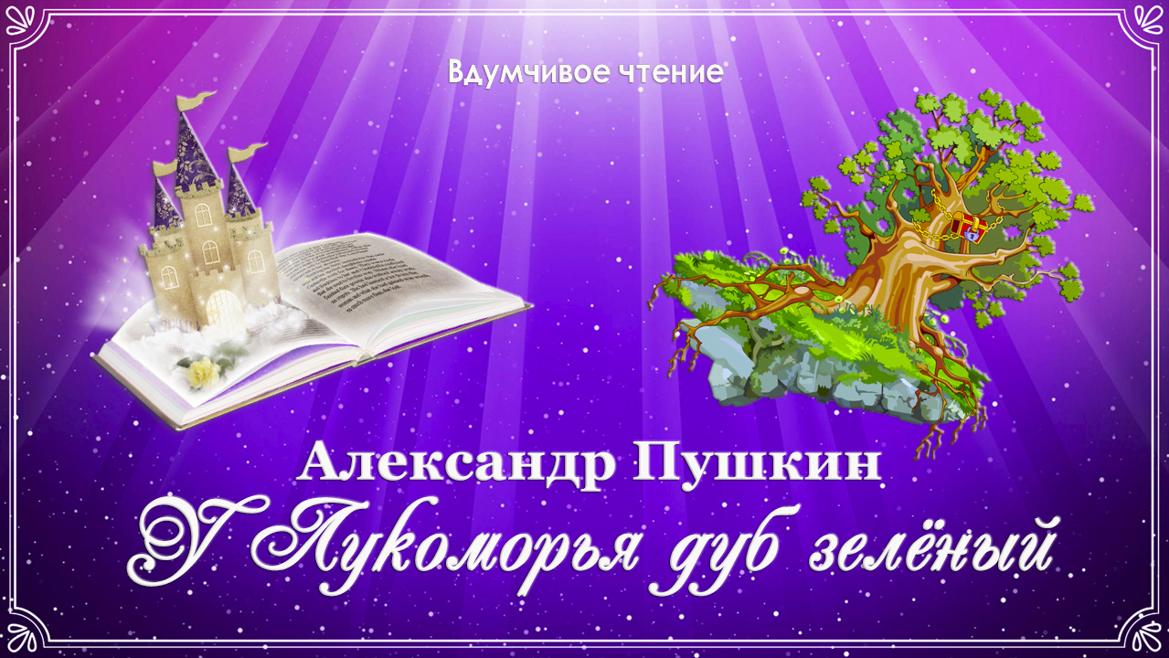 🌳 А. Пушкин. У лукоморья дуб зеленый... | Стихи наизусть