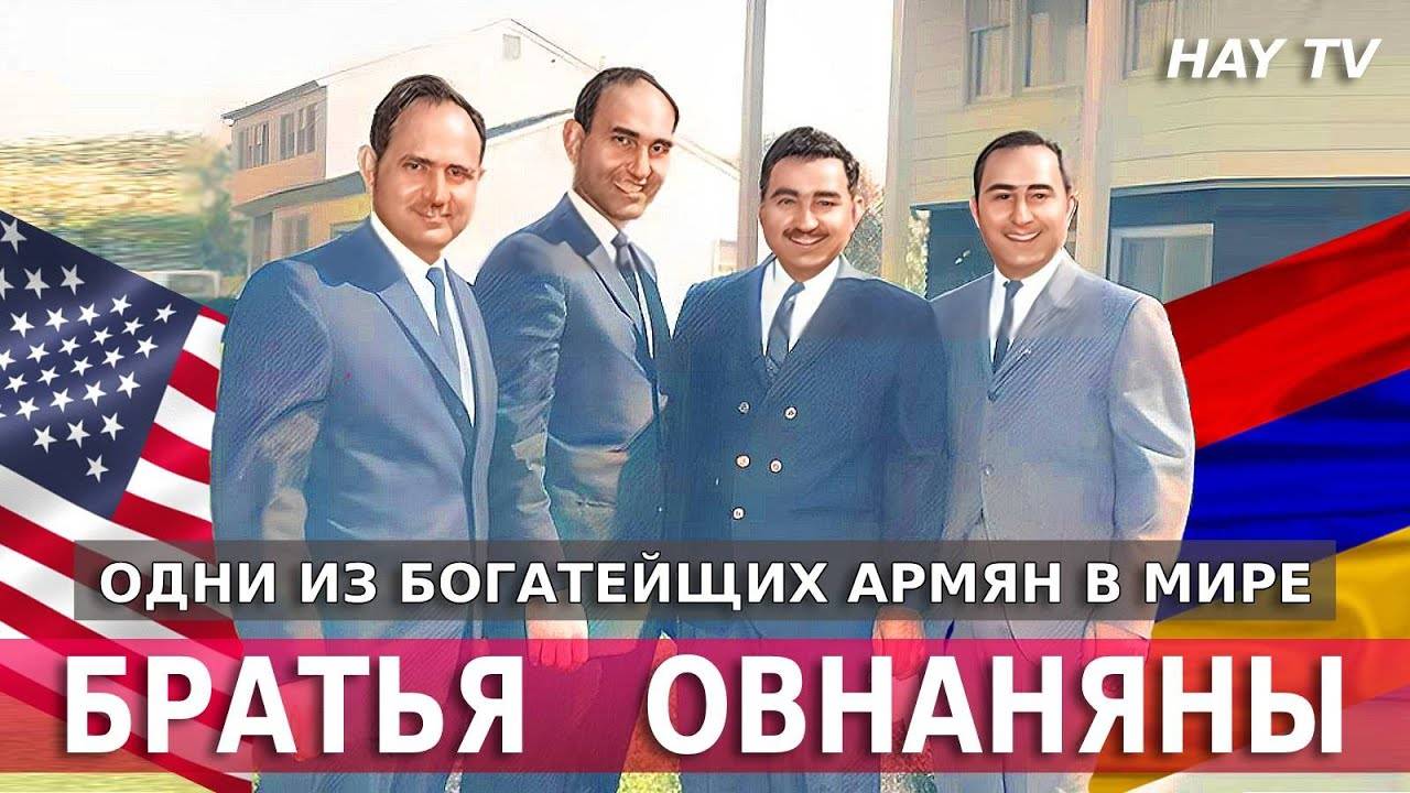 Овнаняны- Одни из Богатейших армян в Мире