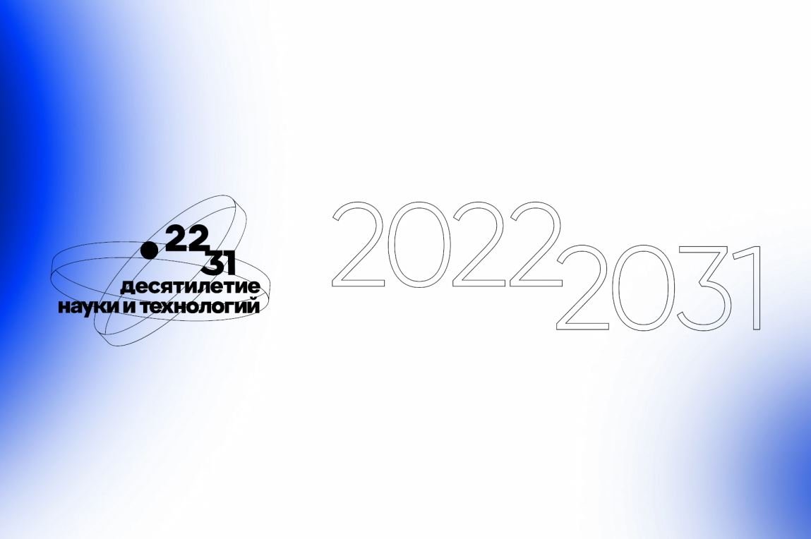 Об инициативах Десятилетия науки и технологий