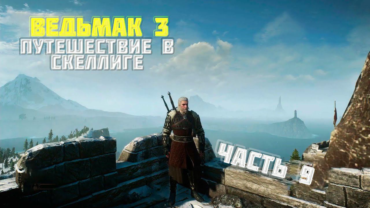 ВЕДЬМАК 3 ПУТЕШЕСТВИЕ В СКЕЛЛИГ | Часть 9