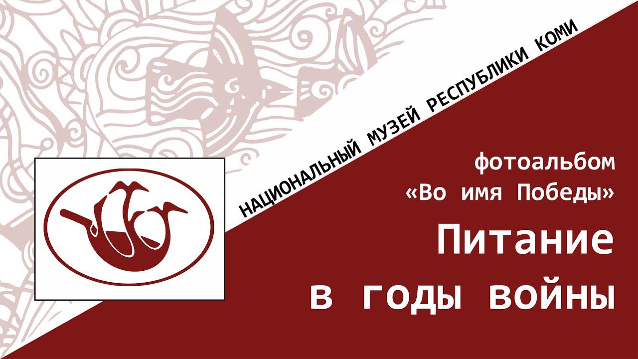 «Питание в годы войны»